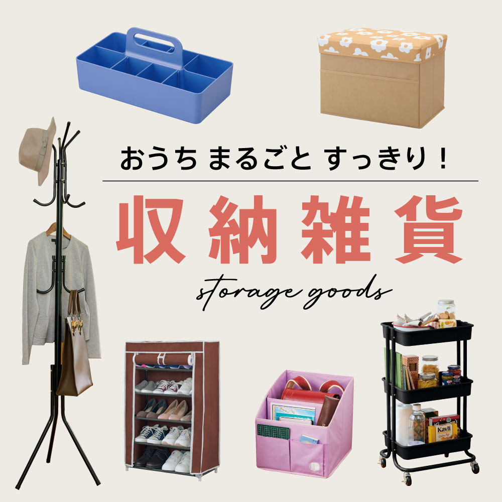 生活雑貨/インテリアカテゴリ