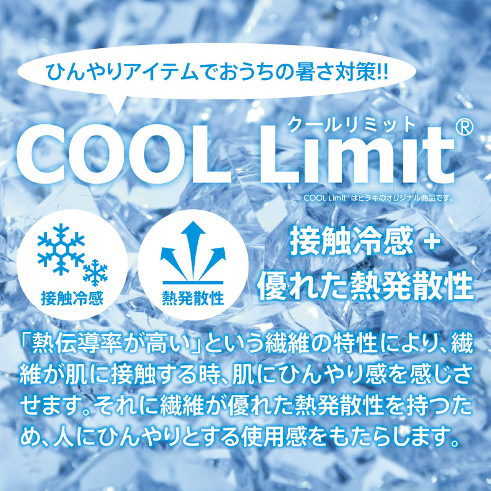 COOL Limit 接触冷感枕パッド | 激安靴の通販 ヒラキ公式サイト